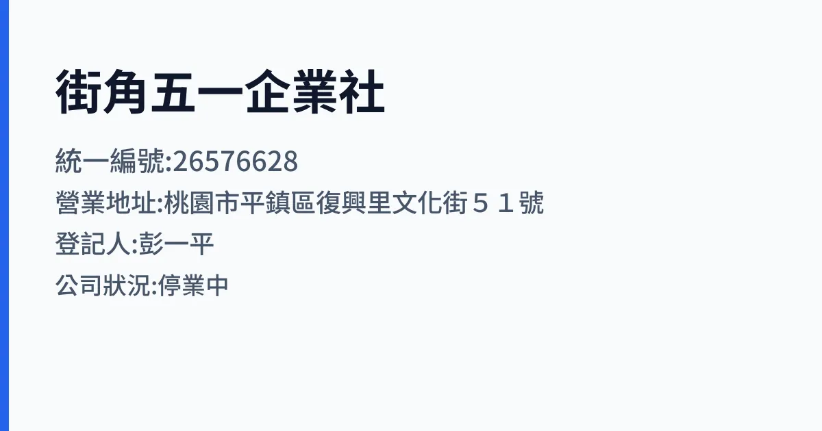 街角五一企業社 - 統編 26576628(桃園市) 公司登記資料與營業項目詳細圖表