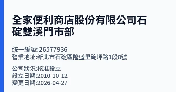 全家便利商店股份有限公司石碇雙溪門市部的照片-統編 26577936(新北市) 公司登記資料與營業項目詳細圖表