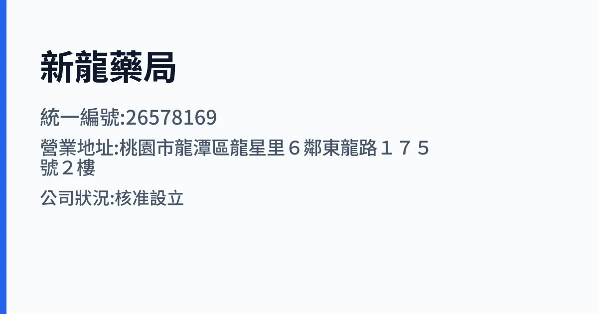 新龍藥局 - 統編 26578169(桃園市) 公司登記資料與營業項目詳細圖表