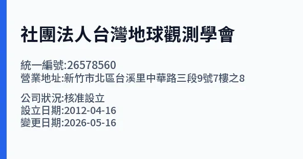 社團法人台灣地球觀測學會的照片-統編 26578560(新竹市) 公司登記資料與營業項目詳細圖表