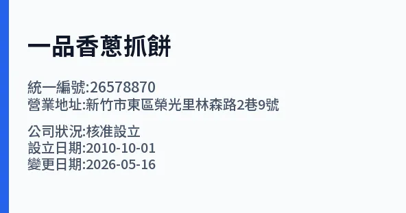 一品香蔥抓餅的照片-統編 26578870(新竹市) 公司登記資料與營業項目詳細圖表