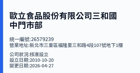 歐立食品股份有限公司三和國中門市部的照片-統編 26579239(新北市) 公司登記資料與營業項目詳細圖表