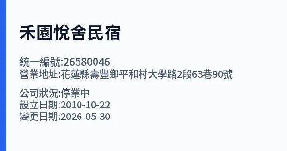 禾園悅舍民宿的照片-統編 26580046(花蓮縣) 公司登記資料與營業項目詳細圖表