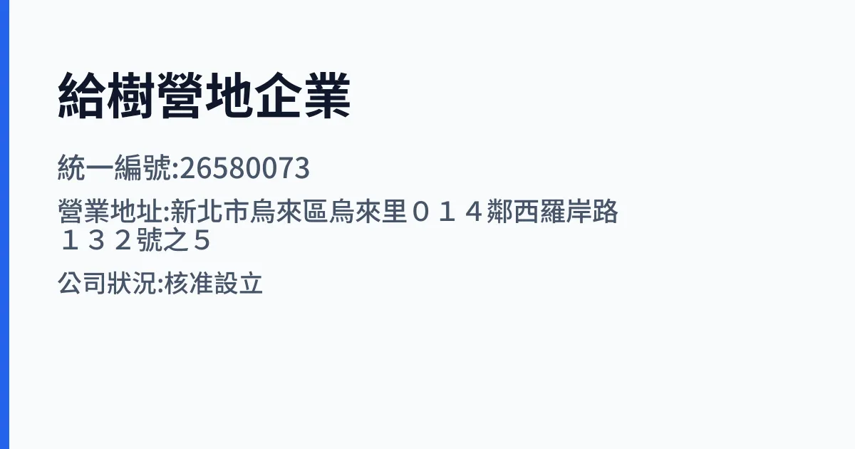 給樹營地企業 - 統編 26580073(新北市) 公司登記資料與營業項目詳細圖表