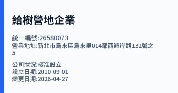 給樹營地企業的照片-統編 26580073(新北市) 公司登記資料與營業項目詳細圖表