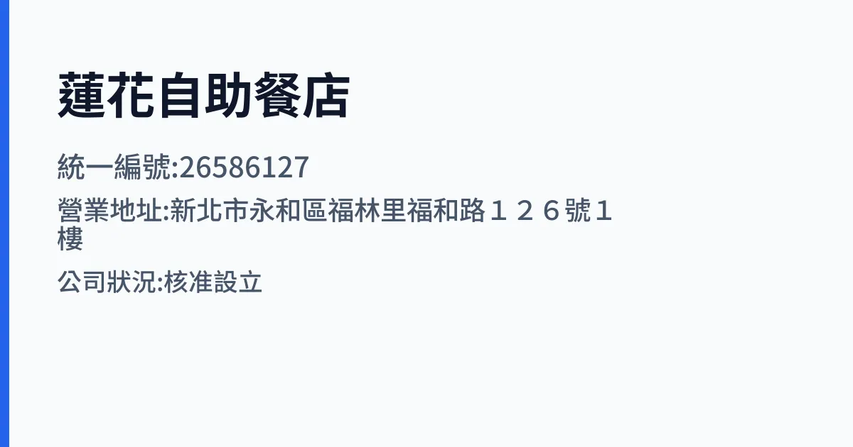 蓮花自助餐店 - 統編 26586127(新北市) 公司登記資料與營業項目詳細圖表