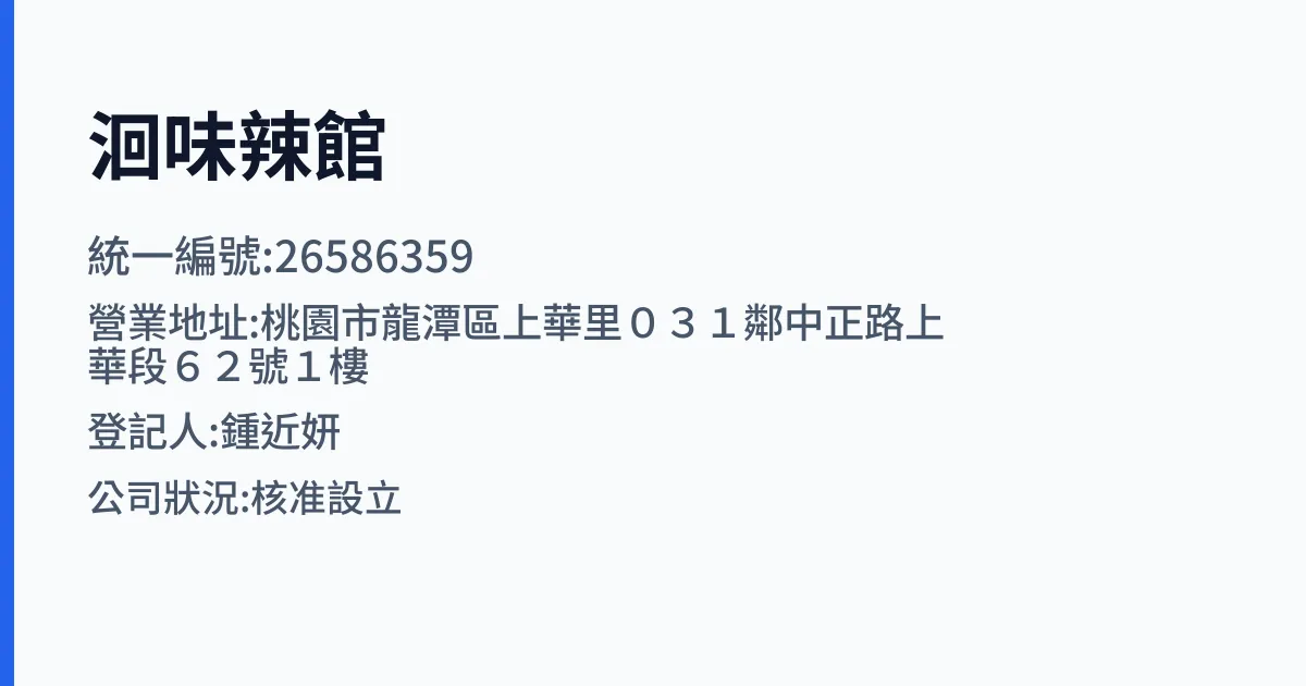 洄味辣館 - 統編 26586359(桃園市) 公司登記資料與營業項目詳細圖表