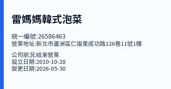 雷媽媽韓式泡菜的照片-統編 26586463(新北市) 公司登記資料與營業項目詳細圖表