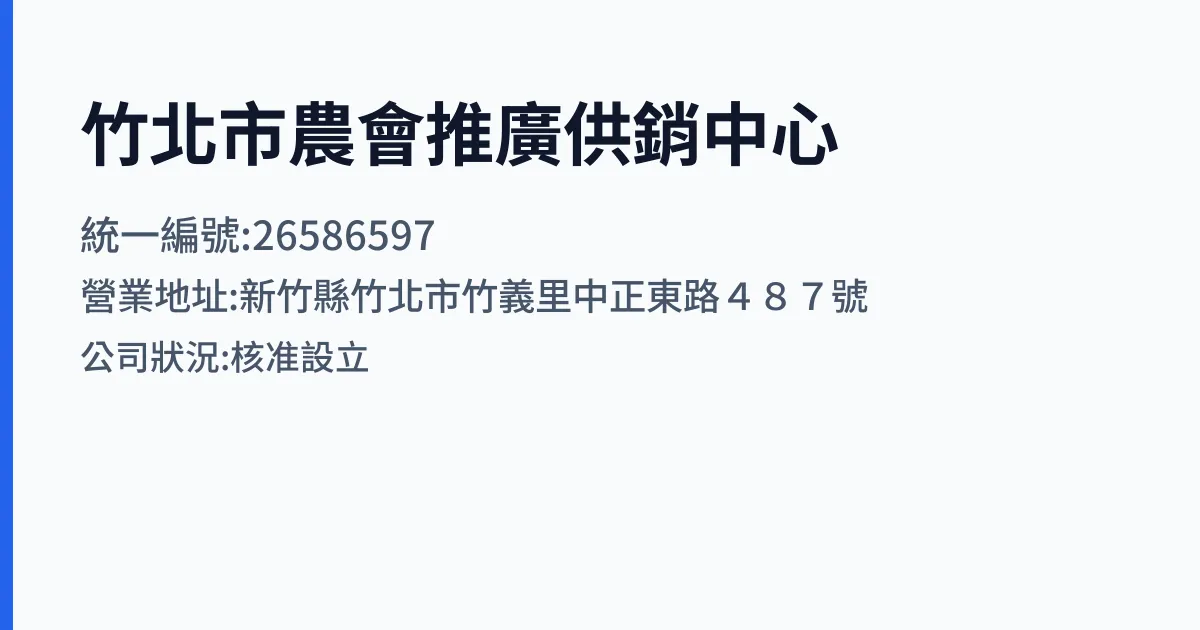 竹北市農會推廣供銷中心 - 統編 26586597(新竹縣) 公司登記資料與營業項目詳細圖表