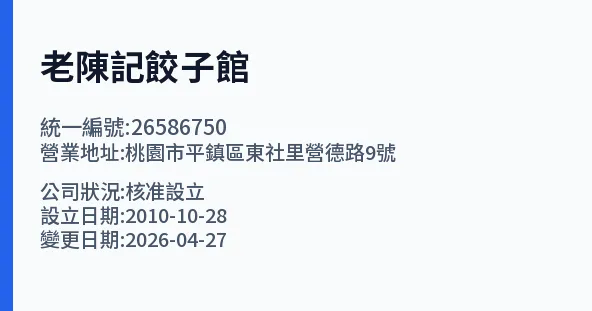 老陳記餃子館的照片-統編 26586750(桃園市) 公司登記資料與營業項目詳細圖表