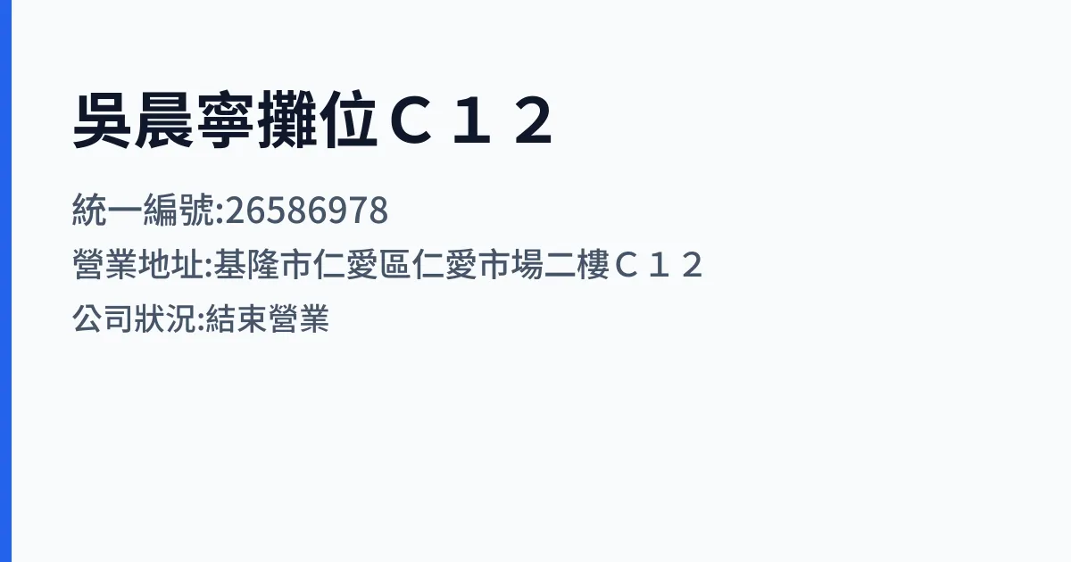 吳晨寧攤位C12 - 統編 26586978(基隆市) 公司登記資料與營業項目詳細圖表