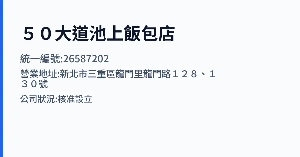 50大道池上飯包店 - 統編 26587202(新北市) 公司登記資料與營業項目詳細圖表