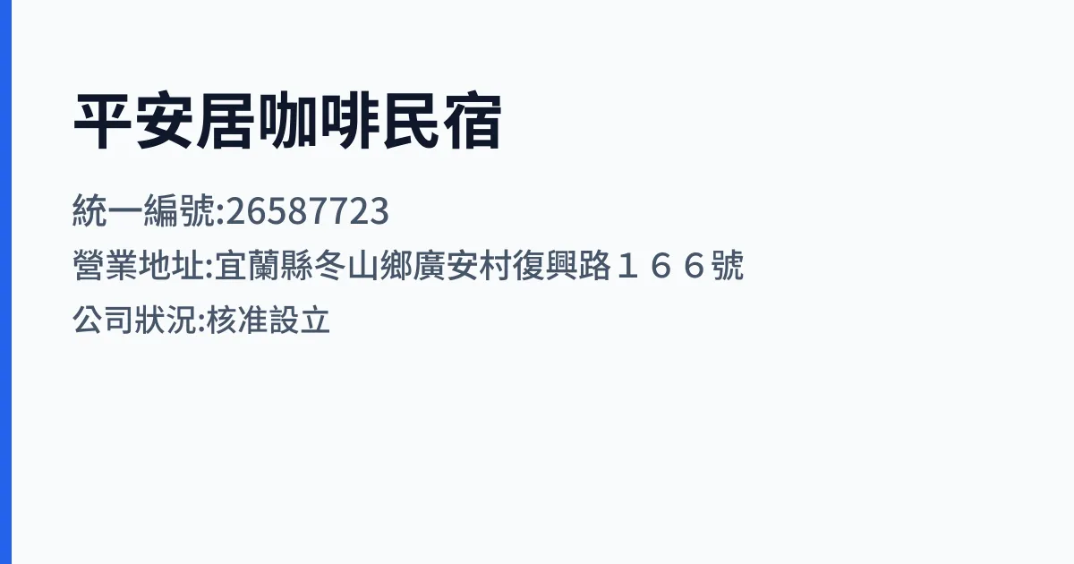 平安居咖啡民宿 - 統編 26587723(宜蘭縣) 公司登記資料與營業項目詳細圖表