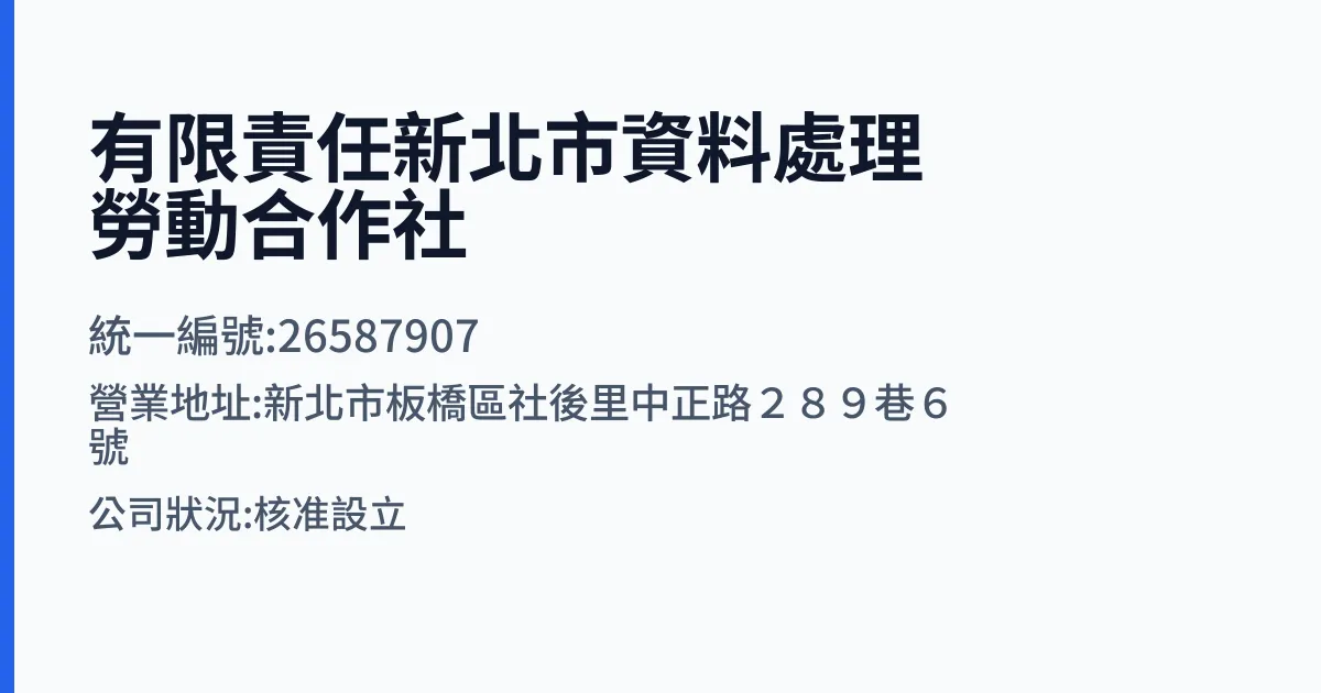 有限責任新北市資料處理勞動合作社 - 統編 26587907(新北市) 公司登記資料與營業項目詳細圖表