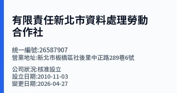 有限責任新北市資料處理勞動合作社的照片-統編 26587907(新北市) 公司登記資料與營業項目詳細圖表
