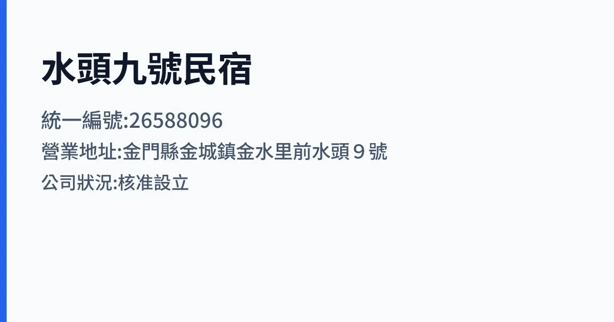 水頭九號民宿 - 統編 26588096(金門縣) 公司登記資料與營業項目詳細圖表