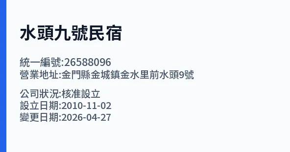 水頭九號民宿的照片-統編 26588096(金門縣) 公司登記資料與營業項目詳細圖表