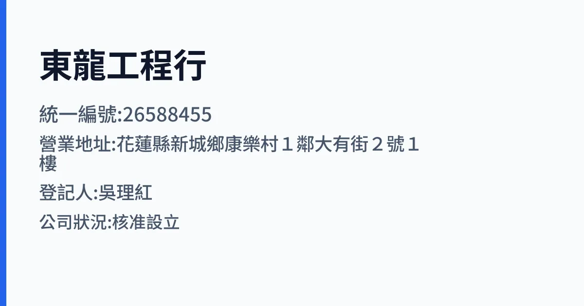 東龍工程行 - 統編 26588455(花蓮縣) 公司登記資料與營業項目詳細圖表