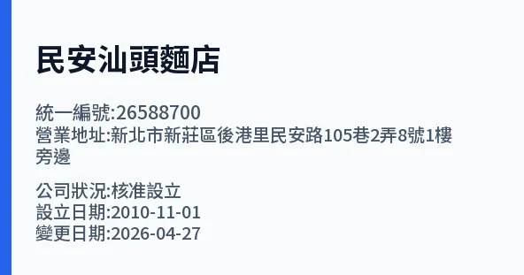 民安汕頭麵店的照片-統編 26588700(新北市) 公司登記資料與營業項目詳細圖表