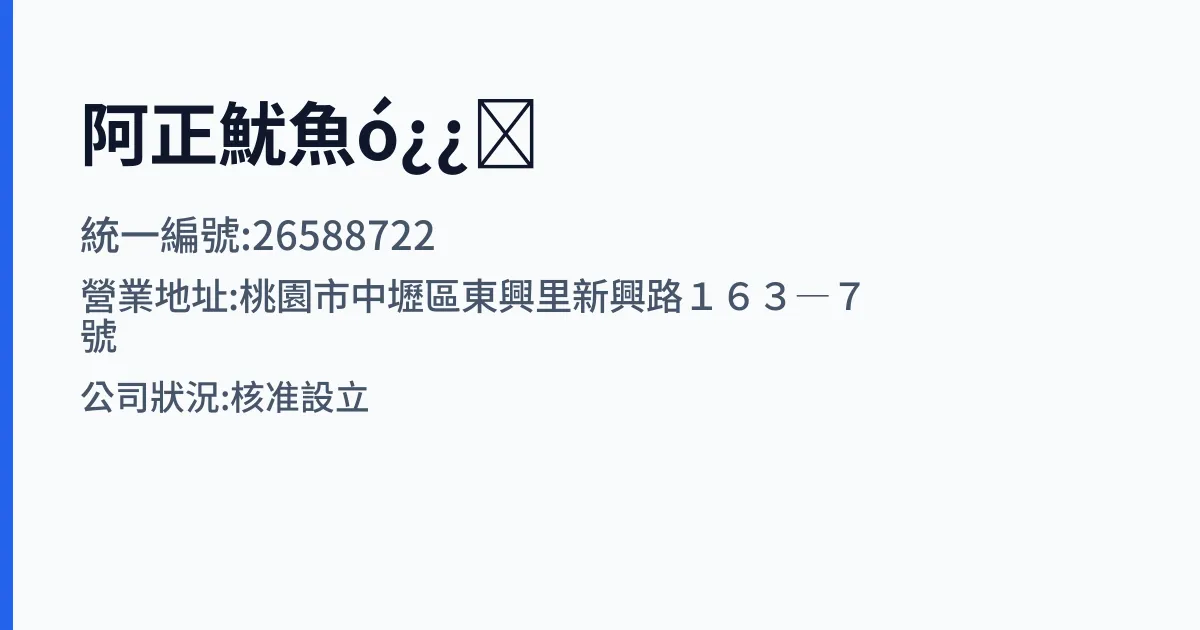 阿正魷魚󿿆 - 統編 26588722(桃園市) 公司登記資料與營業項目詳細圖表