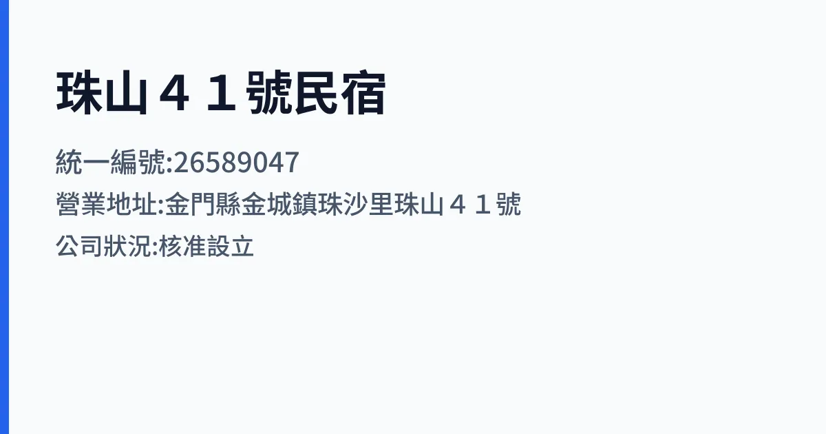 珠山４１號民宿 - 統編 26589047(金門縣) 公司登記資料與營業項目詳細圖表