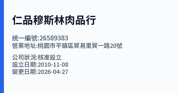 仁品穆斯林肉品行的照片-統編 26589383(桃園市) 公司登記資料與營業項目詳細圖表