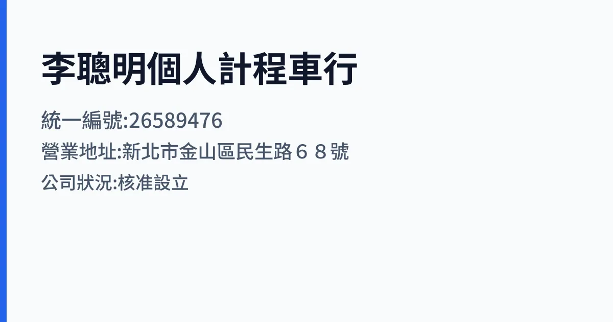 李聰明個人計程車行 - 統編 26589476(新北市) 公司登記資料與營業項目詳細圖表