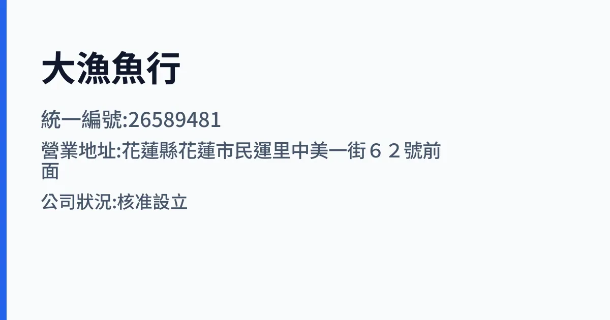 大漁魚行 - 統編 26589481(花蓮縣) 公司登記資料與營業項目詳細圖表