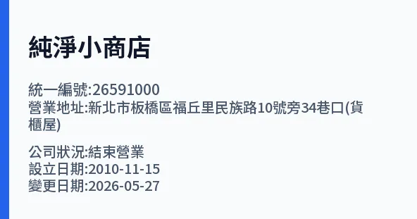 純淨小商店的照片-統編 26591000(新北市) 公司登記資料與營業項目詳細圖表