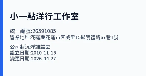 小一點洋行工作室的照片-統編 26591085(花蓮縣) 公司登記資料與營業項目詳細圖表