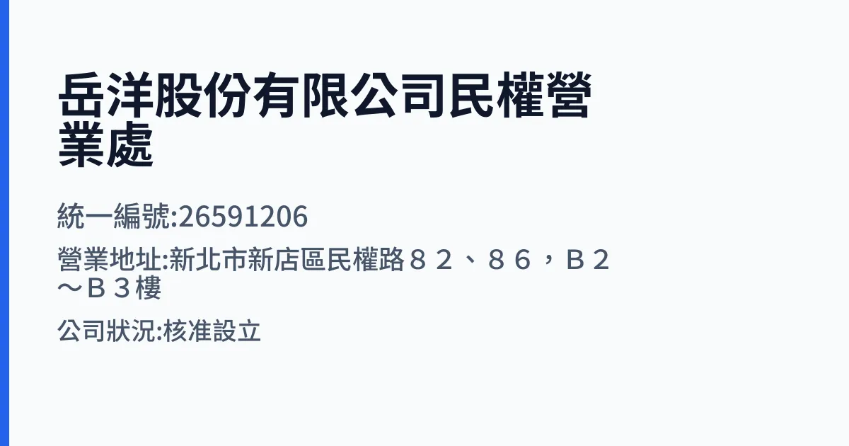 岳洋股份有限公司民權營業處 - 統編 26591206(新北市) 公司登記資料與營業項目詳細圖表
