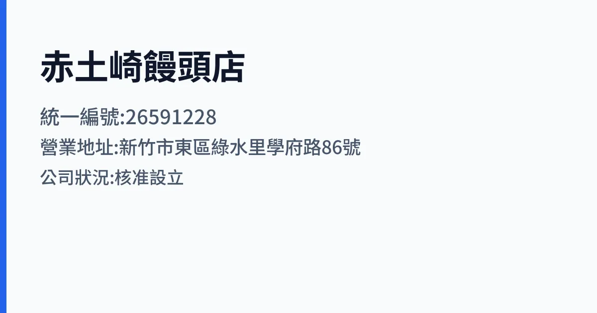 赤土崎饅頭店 - 統編 26591228(新竹市) 公司登記資料與營業項目詳細圖表