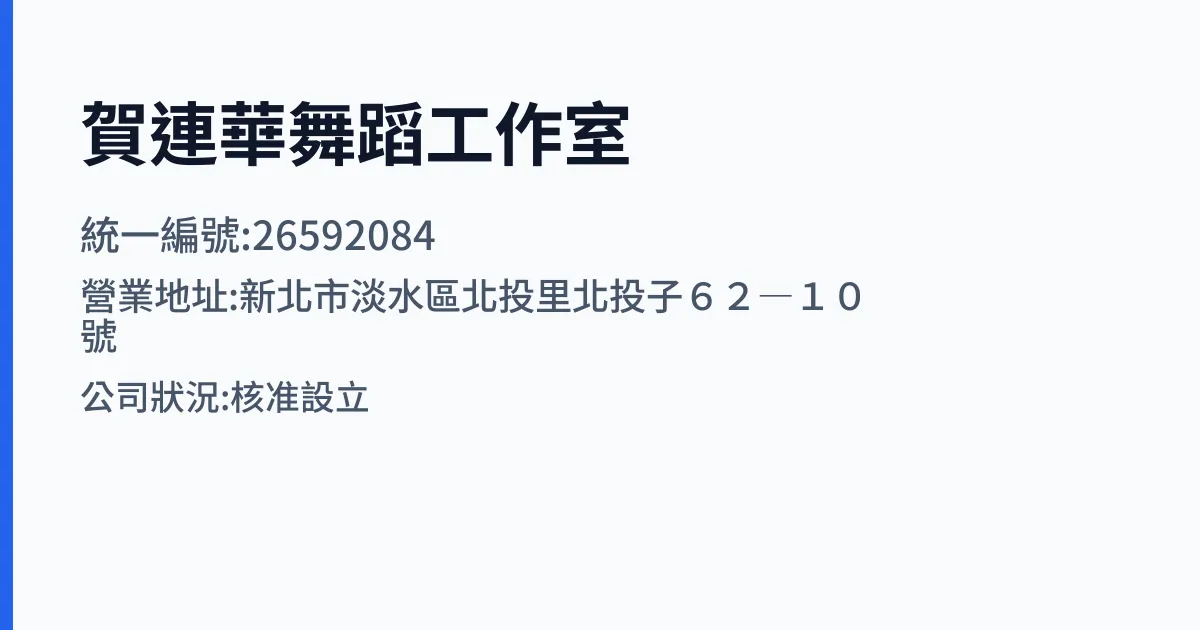 賀連華舞蹈工作室 - 統編 26592084（新北市） 公司登記資料與營業項目詳細圖表