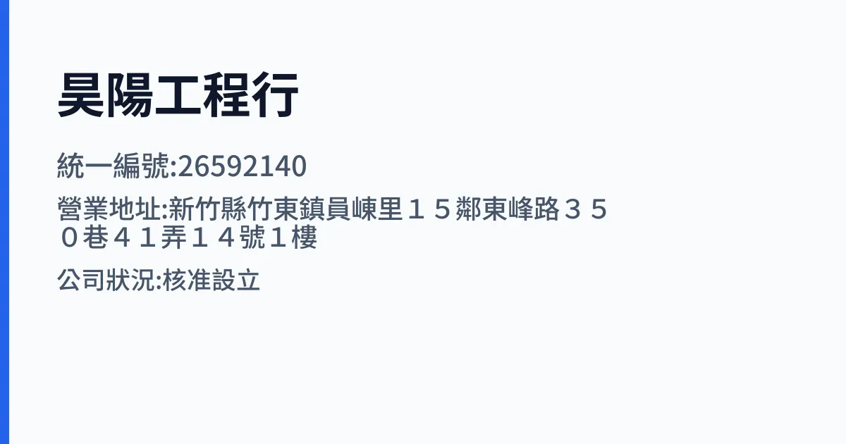 昊陽工程行 - 統編 26592140(新竹縣) 公司登記資料與營業項目詳細圖表