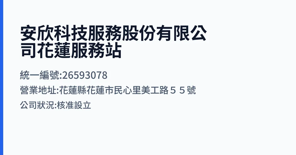 安欣科技服務股份有限公司花蓮服務站 - 統編 26593078(花蓮縣) 公司登記資料與營業項目詳細圖表
