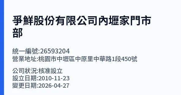 爭鮮股份有限公司內壢家門市部的照片-統編 26593204(桃園市) 公司登記資料與營業項目詳細圖表
