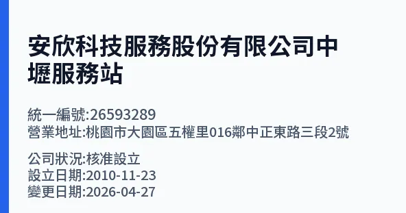 安欣科技服務股份有限公司中壢服務站的照片-統編 26593289(桃園市) 公司登記資料與營業項目詳細圖表