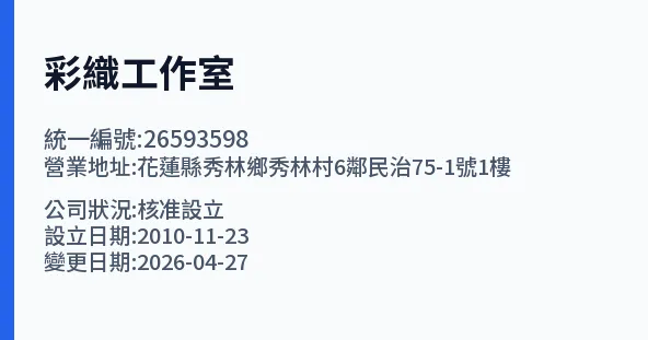 彩織工作室的照片-統編 26593598(花蓮縣) 公司登記資料與營業項目詳細圖表
