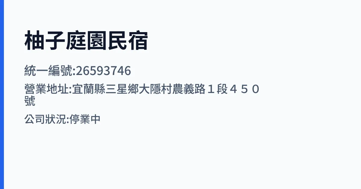 柚子庭園民宿 - 統編 26593746(宜蘭縣) 公司登記資料與營業項目詳細圖表