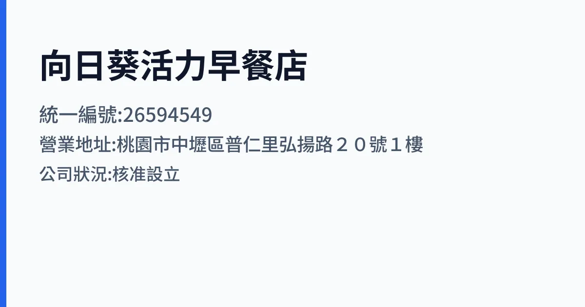 向日葵活力早餐店 - 統編 26594549(桃園市) 公司登記資料與營業項目詳細圖表
