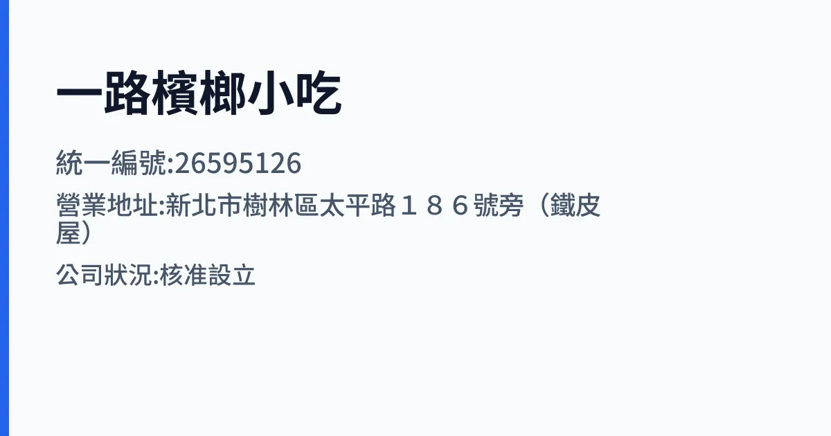 一路檳榔小吃 - 統編 26595126（新北市） 公司登記資料與營業項目詳細圖表