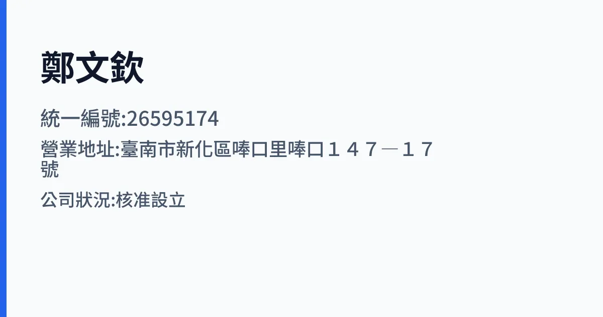 鄭文欽 - 統編 26595174(臺南市) 公司登記資料與營業項目詳細圖表