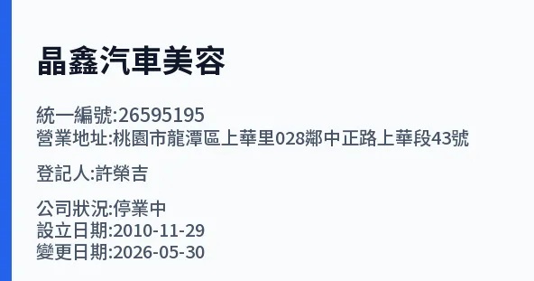 晶鑫汽車美容的照片-統編 26595195(桃園市) 公司登記資料與營業項目詳細圖表