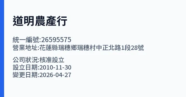 道明農產行的照片-統編 26595575(花蓮縣) 公司登記資料與營業項目詳細圖表