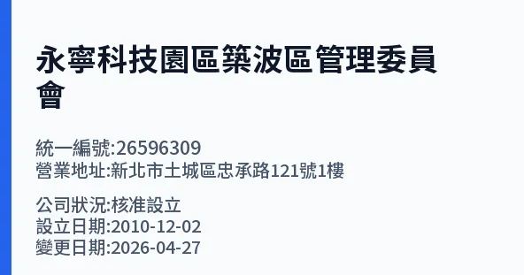 永寧科技園區築波區管理委員會的照片-統編 26596309(新北市) 公司登記資料與營業項目詳細圖表