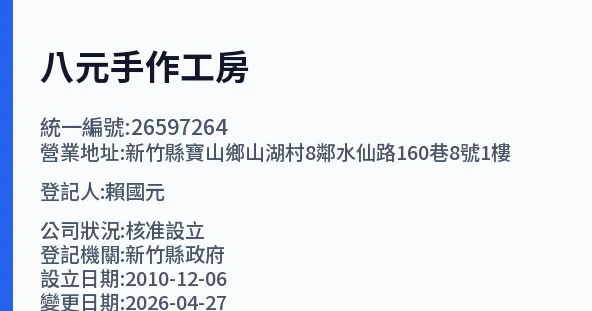 八元手作工房的照片-統編 26597264(新竹縣) 公司登記資料與營業項目詳細圖表