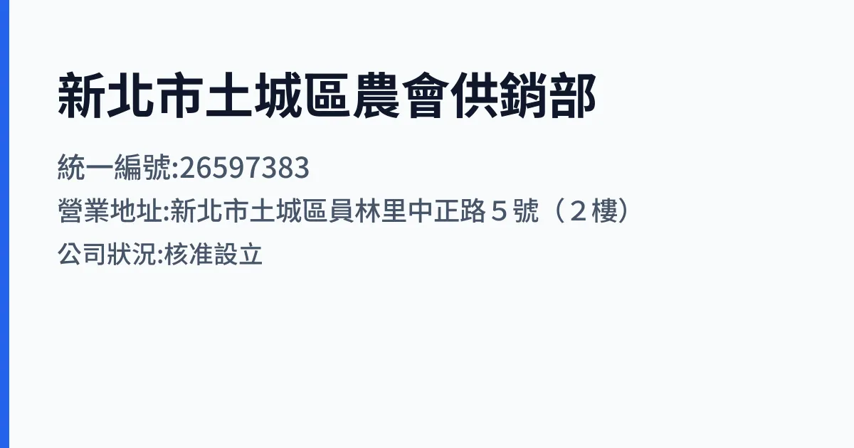 新北市土城區農會供銷部 - 統編 26597383(新北市) 公司登記資料與營業項目詳細圖表
