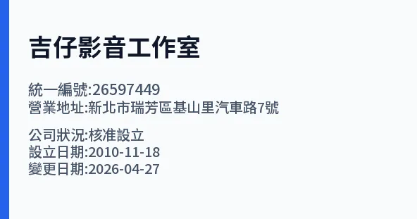 吉仔影音工作室的照片-統編 26597449(新北市) 公司登記資料與營業項目詳細圖表