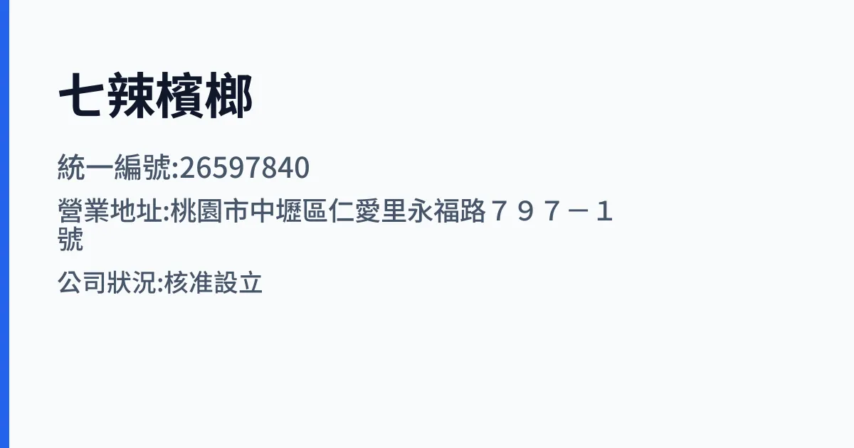 七辣檳榔 - 統編 26597840(桃園市) 公司登記資料與營業項目詳細圖表