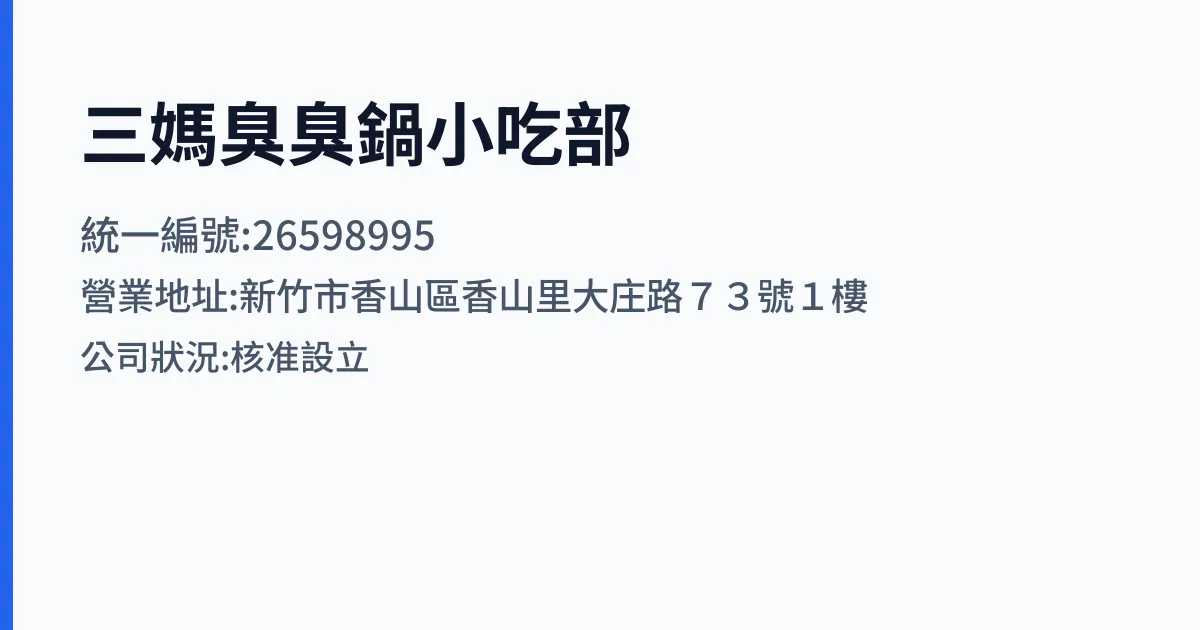 三媽臭臭鍋小吃部 - 統編 26598995(新竹市) 公司登記資料與營業項目詳細圖表